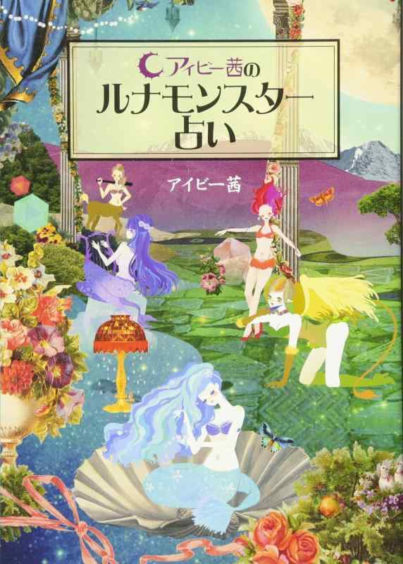 アイビー茜のルナモンスター占い■ ご購入前に必ずご確認ください ■1. 在庫管理とご注文の確定当店は複数のオンラインモールで在庫を共有しております。在庫の変動： 更新のタイムラグにより、ご注文後に「完売」が判明する場合がございます。欠品時の...