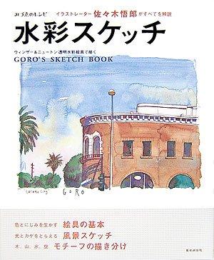 水彩スケッチ―イラストレーター佐々木悟郎がすべてを解説 ウィンザー&amp;ニュートン透明水彩絵具で描く (みづゑのレシピ)■ ご購入前に必ずご確認ください ■1. 在庫管理とご注文の確定当店は複数のオンラインモールで在庫を共有しております...