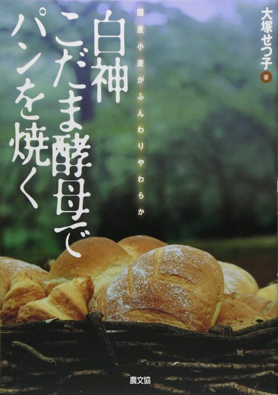 白神こだま酵母でパンを焼く―国産小麦がふんわりやわらか■ ご購入前に必ずご確認ください ■1. 在庫管理とご注文の確定当店は複数のオンラインモールで在庫を共有しております。在庫の変動： 更新のタイムラグにより、ご注文後に「完売」が判明する場...