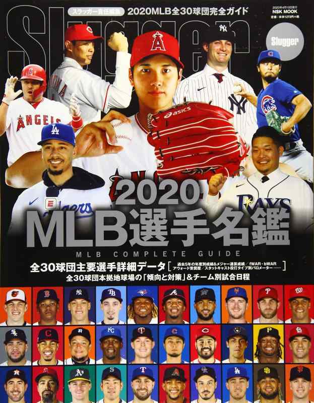 MLB選手名鑑: MLB COMPLETE GUIDE (2020) (NSK MOOK)