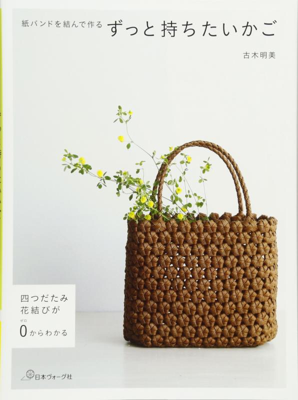 紙バンドを結んで作る ずっと持ちたいかご■ ご購入前に必ずご確認ください ■1. 在庫管理とご注文の確定当店は複数のオンラインモールで在庫を共有しております。在庫の変動： 更新のタイムラグにより、ご注文後に「完売」が判明する場合がございます...