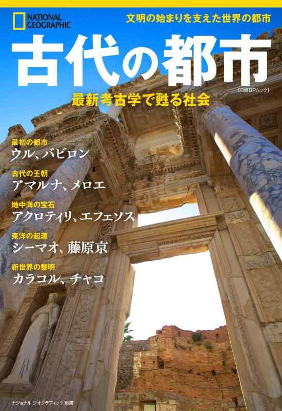 古代の都市 最新考古学で甦る社会 (ナショナル ジオグラフィック別冊)