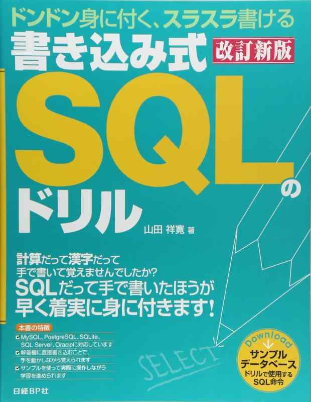 書き込み式SQLのドリル 改訂新版■ ご購入前に必ずご確認ください ■1. 在庫管理とご注文の確定当店は複数のオンラインモールで在庫を共有しております。在庫の変動： 更新のタイムラグにより、ご注文後に「完売」が判明する場合がございます。欠品...