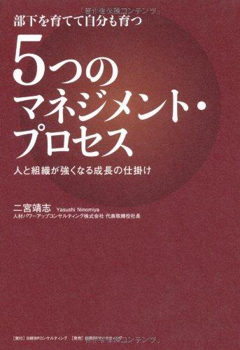 部下を育てて自分も育つ 5つのマネジメント・プロセス■ ご購入前に必ずご確認ください ■1. 在庫管理とご注文の確定当店は複数のオンラインモールで在庫を共有しております。在庫の変動： 更新のタイムラグにより、ご注文後に「完売」が判明する場合...