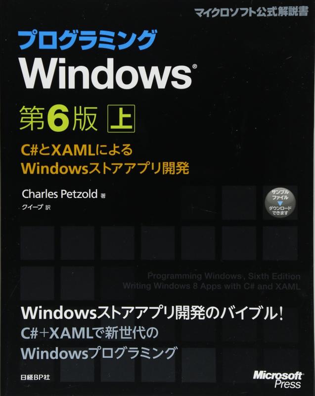 プログラミングWindows 第6版 上 (Microsoft Press)