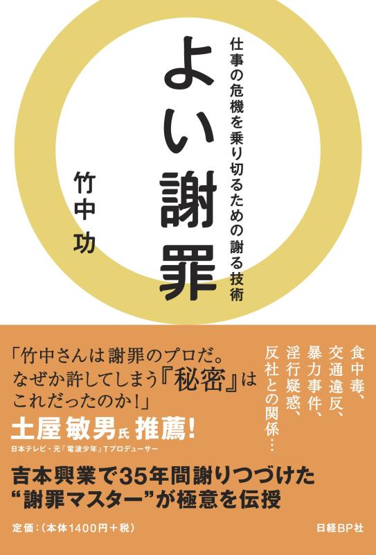 よい謝罪 仕事の危機を乗り切るための謝る技術