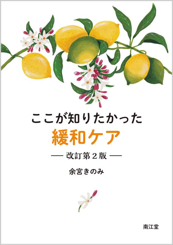 ここが知りたかった緩和ケア(改訂第2版)