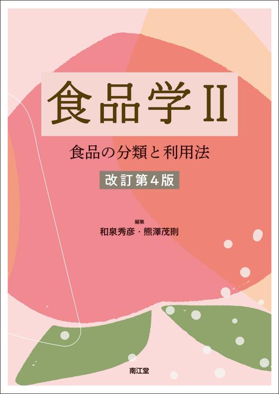 食品学II(改訂第4版): 食品の分類と利用法■ ご購入前に必ずご確認ください ■1. 在庫管理とご注文の確定当店は複数のオンラインモールで在庫を共有しております。在庫の変動： 更新のタイムラグにより、ご注文後に「完売」が判明する場合がござ...