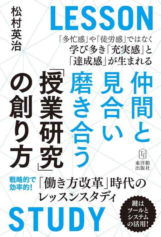 仲間と見合い磨き合う授業研究の創り方――「働き方改革」時代のレッスンスタディ■ ご購入前に必ずご確認ください ■1. 在庫管理とご注文の確定当店は複数のオンラインモールで在庫を共有しております。在庫の変動： 更新のタイムラグにより、ご注文後...