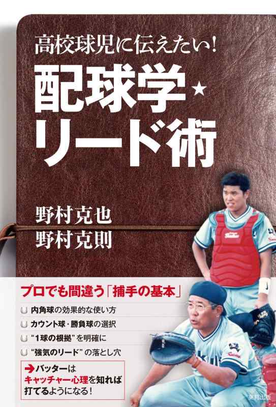 高校球児に伝えたい 配球学・リード術