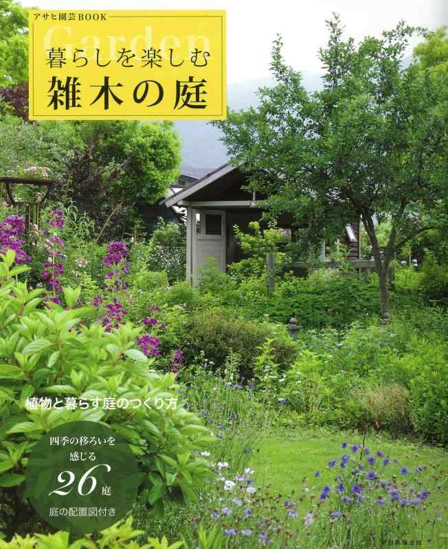 暮らしを楽しむ 雑木の庭 (アサヒ園芸)■ ご購入前に必ずご確認ください ■1. 在庫管理とご注文の確定当店は複数のオンラインモールで在庫を共有しております。在庫の変動： 更新のタイムラグにより、ご注文後に「完売」が判明する場合がございます...