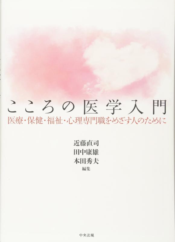 こころの医学入門: 医療・保健・福祉・心理専門職をめざす人のために■ ご購入前に必ずご確認ください ■1. 在庫管理とご注文の確定当店は複数のオンラインモールで在庫を共有しております。在庫の変動： 更新のタイムラグにより、ご注文後に「完売」...