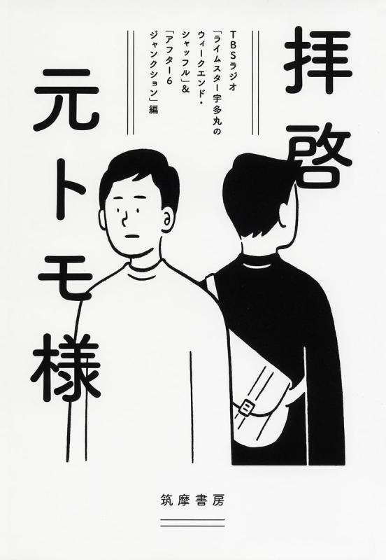 拝啓 元トモ様 (単行本)