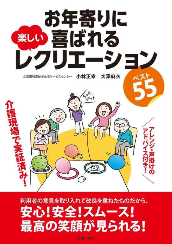 お年寄りに喜ばれる　楽しいレクリエーション　ベスト55