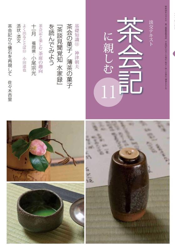 茶会記に親しむ11 (淡交テキスト)■ ご購入前に必ずご確認ください ■1. 在庫管理とご注文の確定当店は複数のオンラインモールで在庫を共有しております。在庫の変動： 更新のタイムラグにより、ご注文後に「完売」が判明する場合がございます。欠...