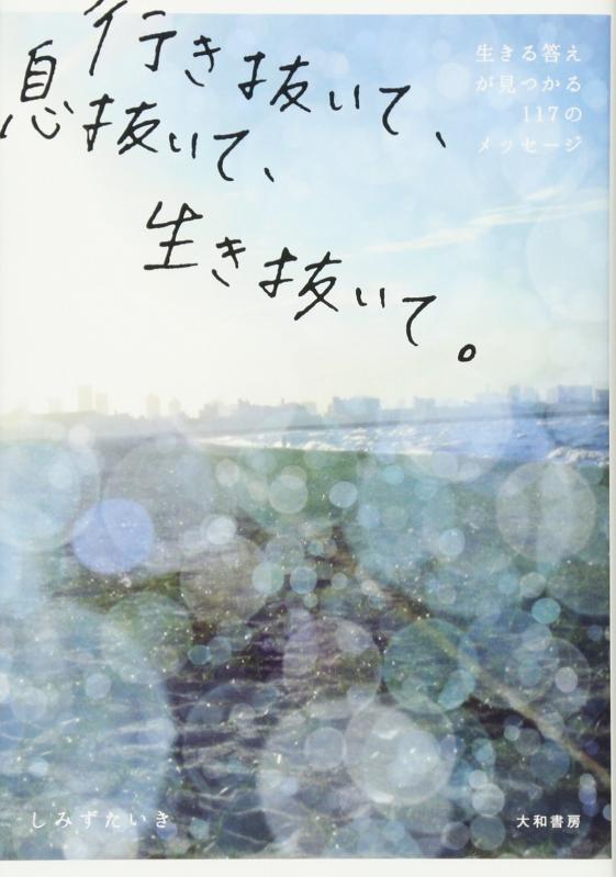 行き抜いて、息抜いて、生き抜いて。~生きる答えが見つかる117のメッセージ■ ご購入前に必ずご確認ください ■1. 在庫管理とご注文の確定当店は複数のオンラインモールで在庫を共有しております。在庫の変動： 更新のタイムラグにより、ご注文後に...