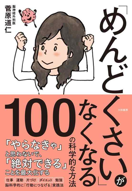 「めんどくさい」がなくなる100の科学的な方法■ ご購入前に必ずご確認ください ■1. 在庫管理とご注文の確定当店は複数のオンラインモールで在庫を共有しております。在庫の変動： 更新のタイムラグにより、ご注文後に「完売」が判明する場合がござ...