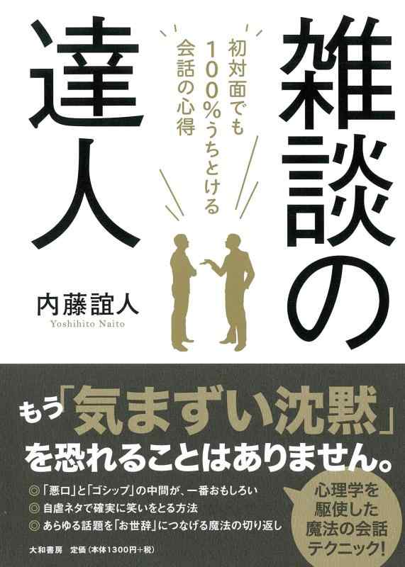 雑談の達人 〜初対面でも100%うちとける会話の心得〜