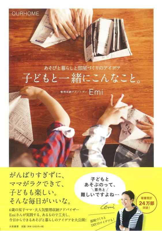 子どもと一緒にこんなこと。 ~あそびと暮らしと部屋づくりのアイデア~ (OURHOME)■ ご購入前に必ずご確認ください ■1. 在庫管理とご注文の確定当店は複数のオンラインモールで在庫を共有しております。在庫の変動： 更新のタイムラグによ...