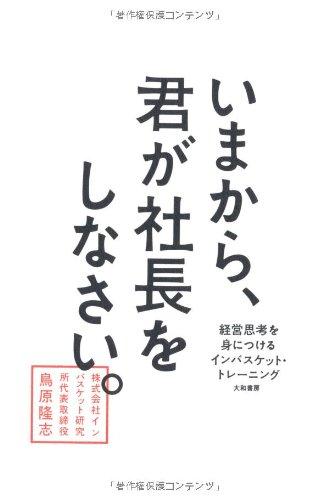 いまから、君が社長をしなさい。 ~経営思考を身につけるインバスケット・トレーニング~■ ご購入前に必ずご確認ください ■1. 在庫管理とご注文の確定当店は複数のオンラインモールで在庫を共有しております。在庫の変動： 更新のタイムラグにより、...