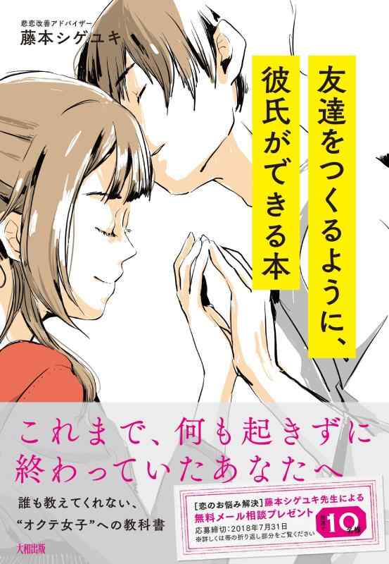 これまで、何も起きずに終わっていたあなたへ 友達をつくるように、彼氏ができる本■ ご購入前に必ずご確認ください ■1. 在庫管理とご注文の確定当店は複数のオンラインモールで在庫を共有しております。在庫の変動： 更新のタイムラグにより、ご注文...