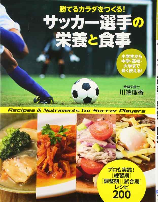 サッカー選手の栄養と食事: 勝てるカラダをつくる■ ご購入前に必ずご確認ください ■1. 在庫管理とご注文の確定当店は複数のオンラインモールで在庫を共有しております。在庫の変動： 更新のタイムラグにより、ご注文後に「完売」が判明する場合がご...