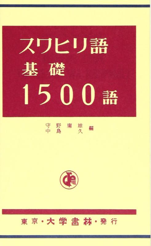 スワヒリ語基礎1500語■ ご購入前に必ずご確認ください ■1. 在庫管理とご注文の確定当店は複数のオンラインモールで在庫を共有しております。在庫の変動： 更新のタイムラグにより、ご注文後に「完売」が判明する場合がございます。欠品時の対応：...