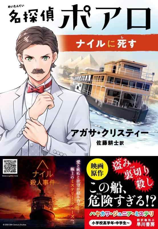 名探偵ポアロ ナイルに死す (ハヤカワ・ジュニア・ミステリ)■ ご購入前に必ずご確認ください ■1. 在庫管理とご注文の確定当店は複数のオンラインモールで在庫を共有しております。在庫の変動： 更新のタイムラグにより、ご注文後に「完売」が判明...
