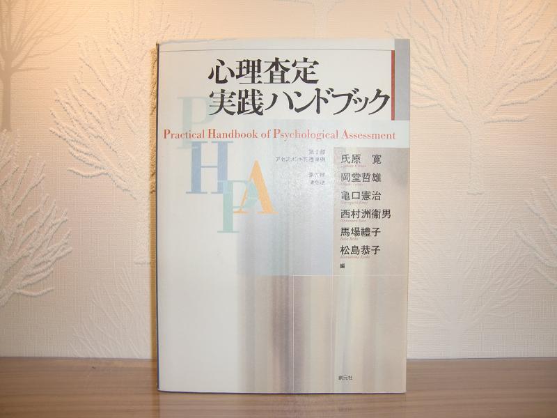心理査定実践ハンドブック■ ご購入前に必ずご確認ください ■1. 在庫管理とご注文の確定当店は複数のオンラインモールで在庫を共有しております。在庫の変動： 更新のタイムラグにより、ご注文後に「完売」が判明する場合がございます。欠品時の対応：...