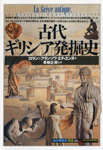 古代ギリシア発掘史 (知の再発見双書 46)■ ご購入前に必ずご確認ください ■1. 在庫管理とご注文の確定当店は複数のオンラインモールで在庫を共有しております。在庫の変動： 更新のタイムラグにより、ご注文後に「完売」が判明する場合がござい...