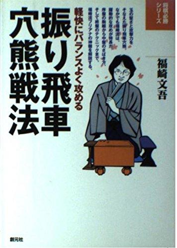 振り飛車穴熊戦法: 軽快にバランスよく攻める (将棋必勝シリーズ)