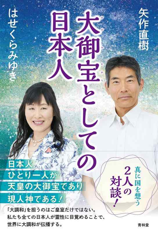 大御宝としての日本人