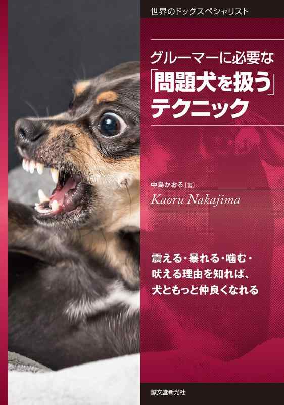 グルーマーに必要な「問題犬を扱う」テクニック: 震える・暴れる・噛む・吠える理由を知れば、犬ともっと仲良くなれる (世界のドッグスペシャリスト)■ ご購入前に必ずご確認ください ■1. 在庫管理とご注文の確定当店は複数のオンラインモールで在...