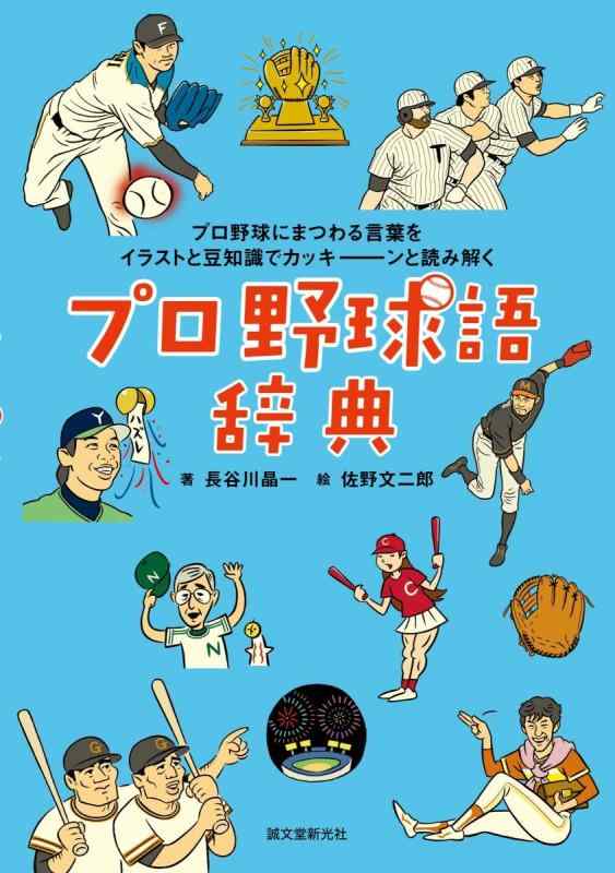 プロ野球語辞典: プロ野球にまつわる言葉をイラストと豆知識でカッキーンと読み解く■ ご購入前に必ずご確認ください ■1. 在庫管理とご注文の確定当店は複数のオンラインモールで在庫を共有しております。在庫の変動： 更新のタイムラグにより、ご注...