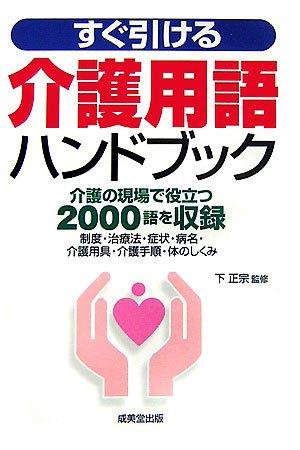 すぐ引ける 介護用語ハンドブック