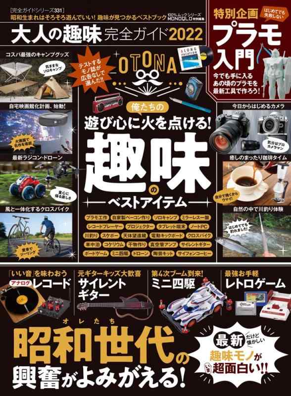 【完全ガイドシリーズ331】大人の趣味完全ガイド 2022 (100%ムックシリーズ)