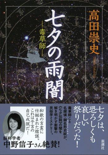 七夕の雨闇: -毒草師-