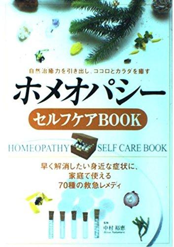 ホメオパシ-セルフケアbook: 自然治癒力を引き出し、ココロとカラダを癒す