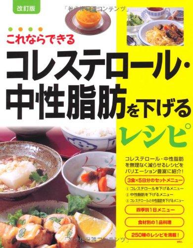 コレステロール・中性脂肪を下げるレシピ 改訂版: これならできる