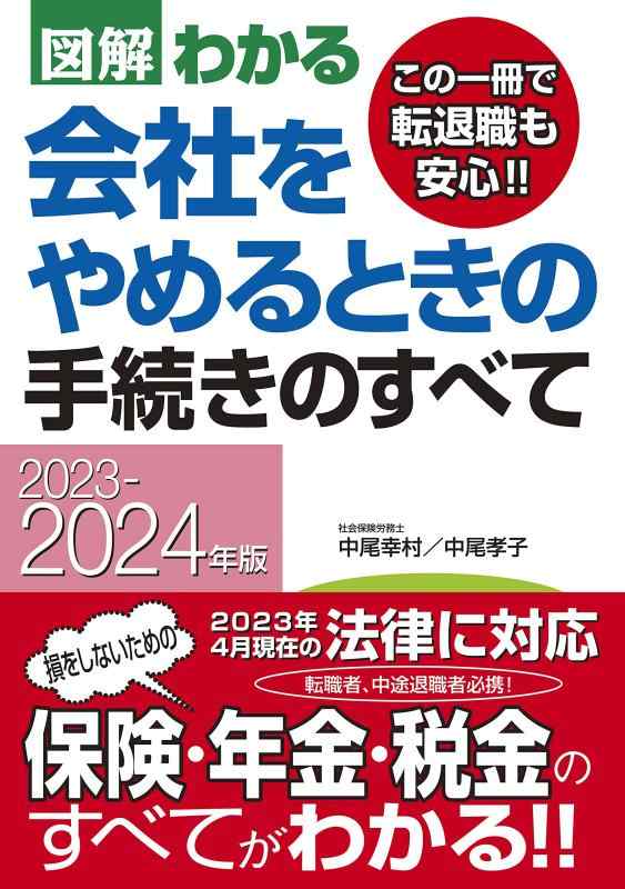 2023-2024年版 図解わかる 会社をやめるときの手続きのすべて
