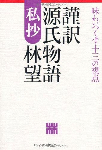 謹訳 源氏物語 私抄――味わいつくす十三の視点