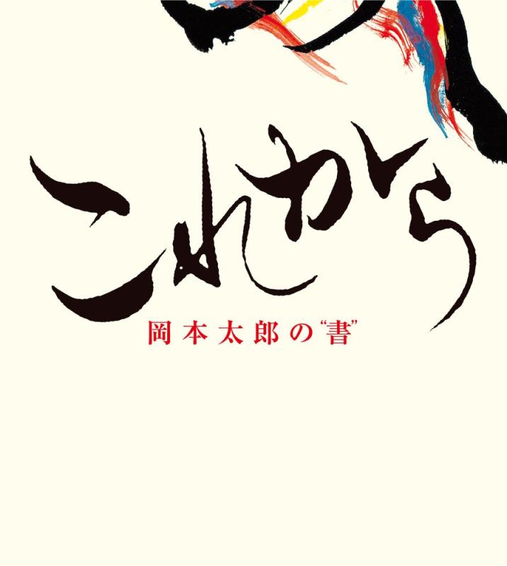 これから: 岡本太郎の書 (小学館クリエイティブ単行本)■ ご購入前に必ずご確認ください ■1. 在庫管理とご注文の確定当店は複数のオンラインモールで在庫を共有しております。在庫の変動： 更新のタイムラグにより、ご注文後に「完売」が判明する...