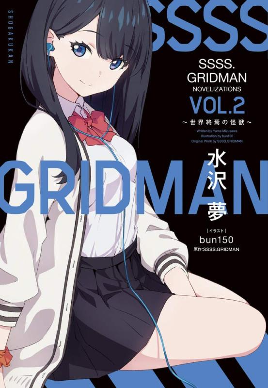 SSSS.GRIDMAN NOVELIZATIONS Vol.2: ~世界終焉の怪獣~ (ガガガブックス)