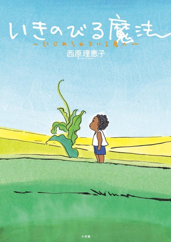 いきのびる魔法-いじめられている君へ-