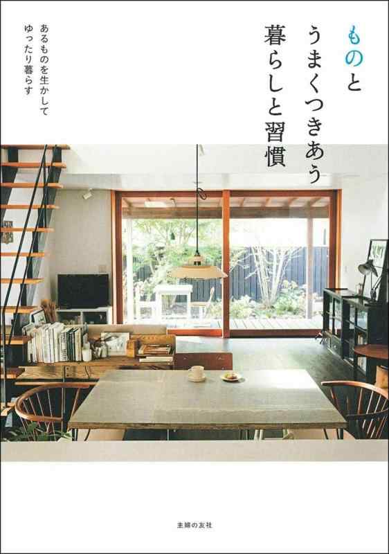 ものとうまくつきあう暮らしと習慣■ ご購入前に必ずご確認ください ■1. 在庫管理とご注文の確定当店は複数のオンラインモールで在庫を共有しております。在庫の変動： 更新のタイムラグにより、ご注文後に「完売」が判明する場合がございます。欠品時...