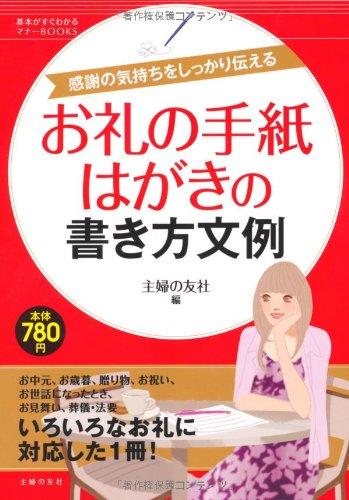 お礼の手紙・はがきの書き方文例―感謝の気持ちをしっかり伝える (基本がすぐわかるマナーBOOKS)■ ご購入前に必ずご確認ください ■1. 在庫管理とご注文の確定当店は複数のオンラインモールで在庫を共有しております。在庫の変動： 更新のタイ...