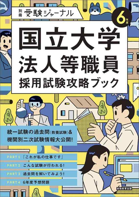 6年度 国立大学法人等職員採用試験攻略ブック　別冊受験ジャーナル (公務員試験　受験ジャーナル（教養試験対策）)■ ご購入前に必ずご確認ください ■1. 在庫管理とご注文の確定当店は複数のオンラインモールで在庫を共有しております。在庫の変動...