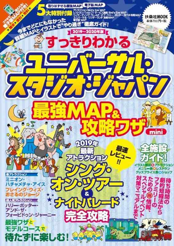 すっきりわかるユニバーサル・スタジオ・ジャパン最強MAP&amp;攻略ワザmini 2019~2020年版 (扶桑社ムック)■ ご購入前に必ずご確認ください ■1. 在庫管理とご注文の確定当店は複数のオンラインモールで在庫を共有しております...