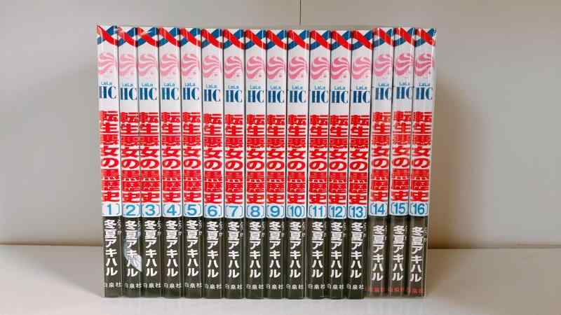 転生悪女の黒歴史　コミック　1-16巻セット (白泉社)■ ご購入前に必ずご確認ください ■1. 在庫管理とご注文の確定当店は複数のオンラインモールで在庫を共有しております。在庫の変動： 更新のタイムラグにより、ご注文後に「完売」が判明する...