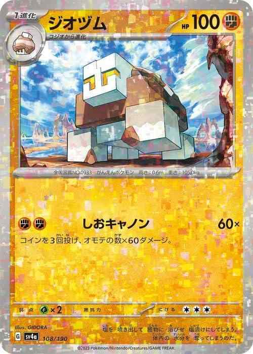 ポケモンカードゲームSV sv4a ハイクラスパック シャイニートレジャーex ジオヅム パラレル (108/190) | ポケカ 闘 1進化ポケモンカードシングルカード収録：ポケモンカードゲーム スカーレット&amp;バイオレット ハイク...